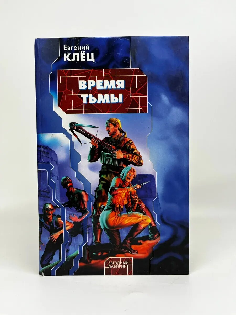 Евгений Клец. Звездный лабиринт. Время тьмы