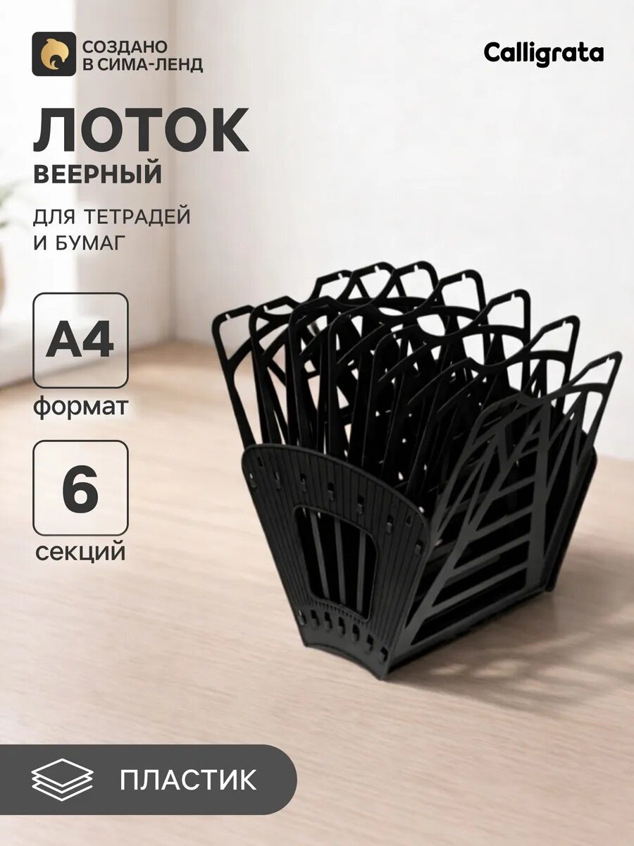 Лоток-веер, 6 отделений