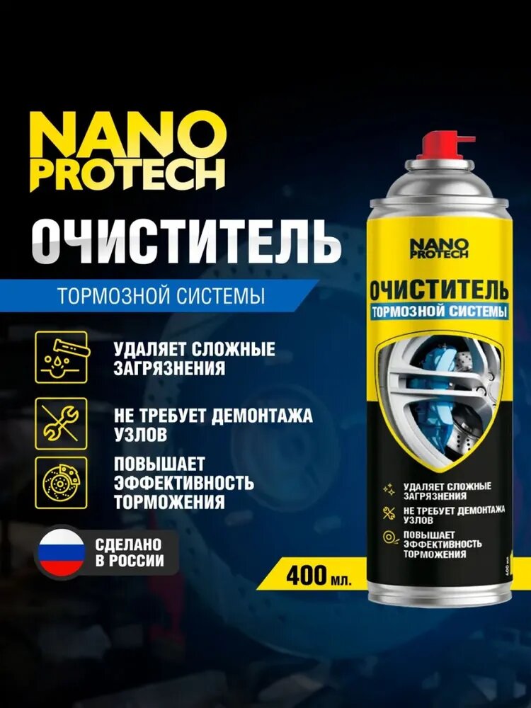 Очиститель тормозов универсальный NANOPROTECH, 400 мл