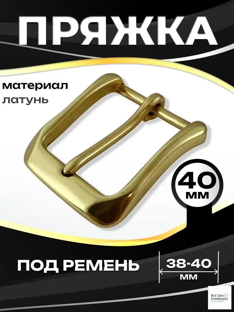 Пряжка для ремня латунь 40 мм 1 шт