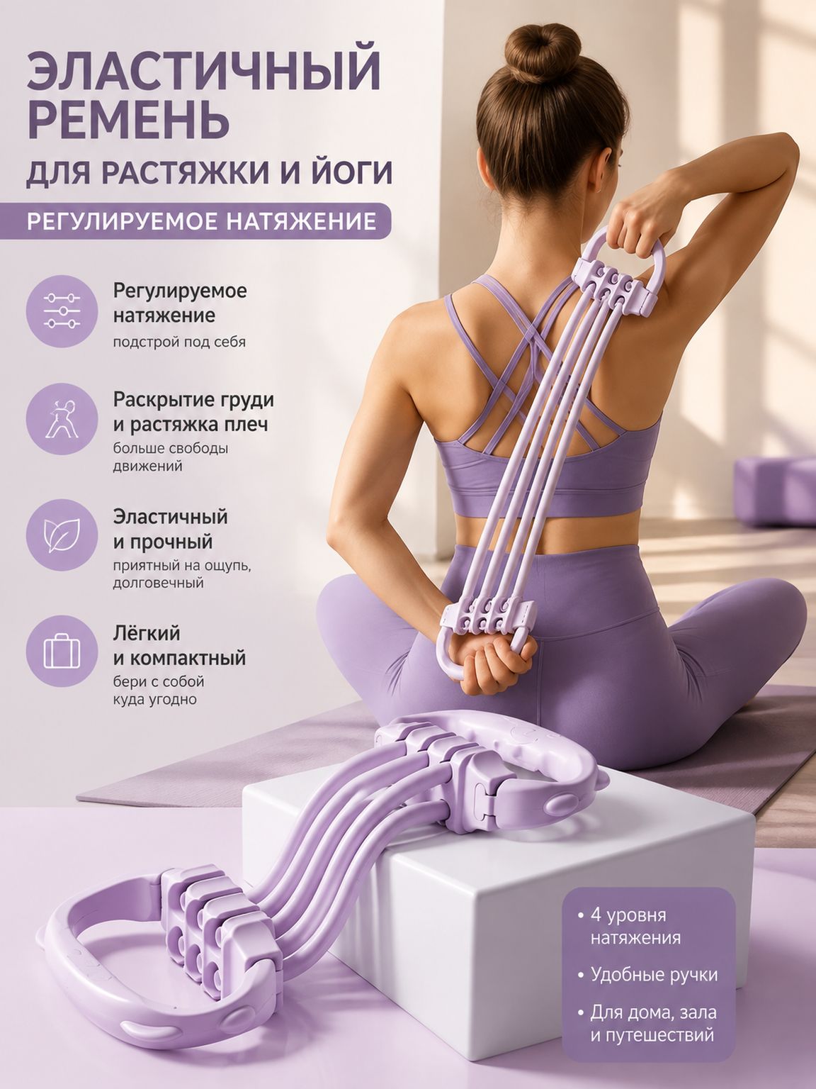 Эластичный ремень для растяжки и йоги с регулируемым натяжением, для раскрытия грудного отдела, растяжки плеч и упражнений на гибкость.