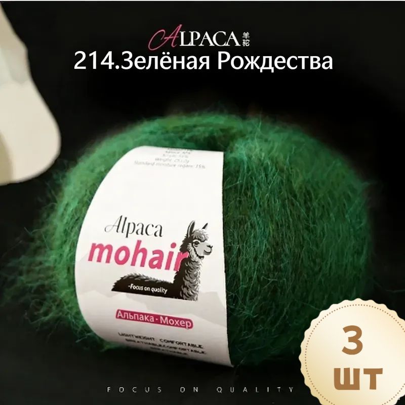 Эксклюзивная мохеровая пряжа 3 штуки