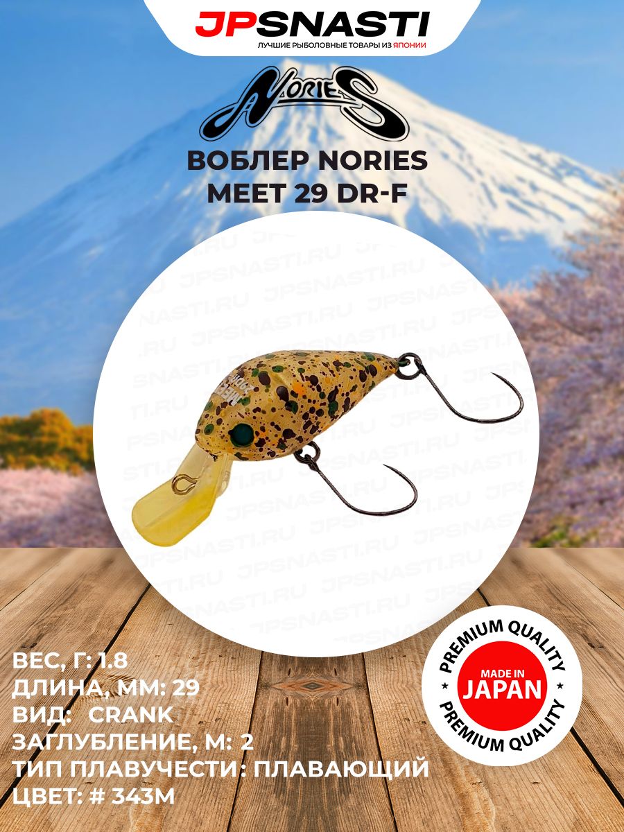 Воблер на форель Nories Meet 29 DR-F, 1.8 г, 343M