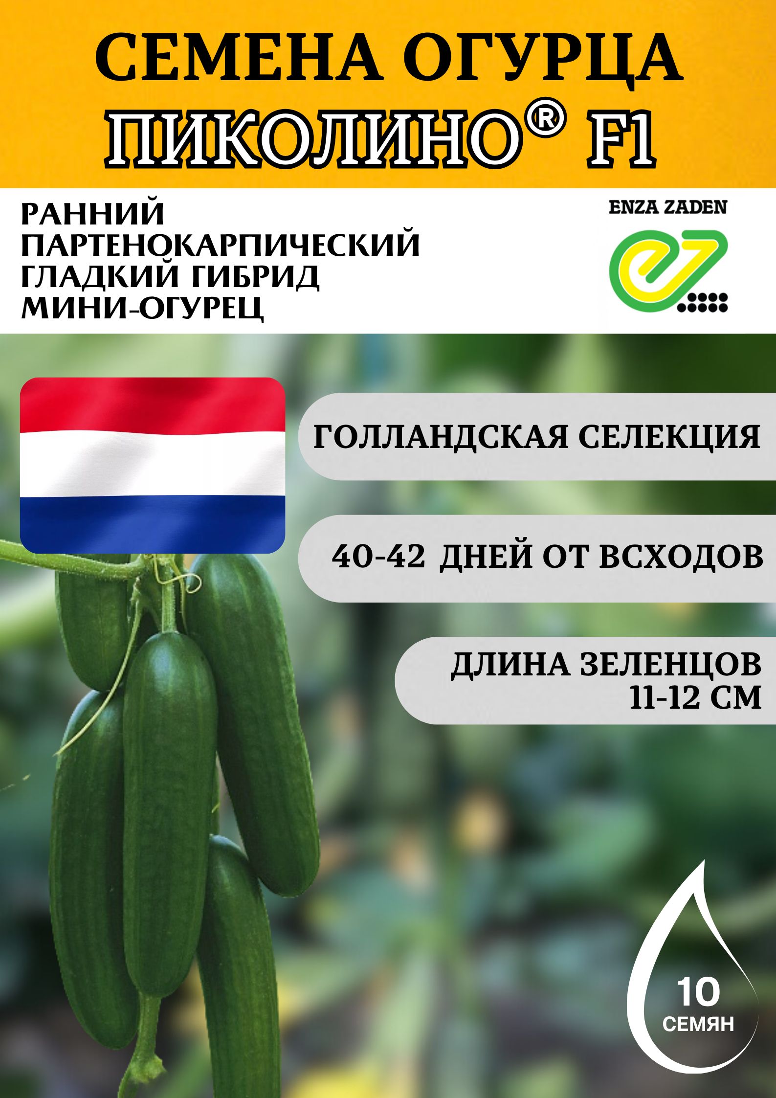 Огурец Пиколино 10 семян, профессиональные семена