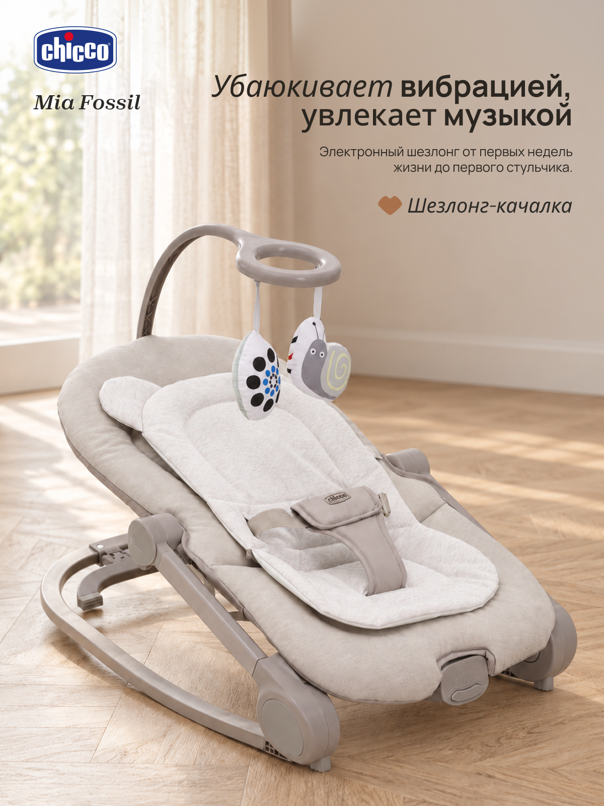 Шезлонг для новорожденных от 0 мес Chicco Mia с игровой дугой, песочный