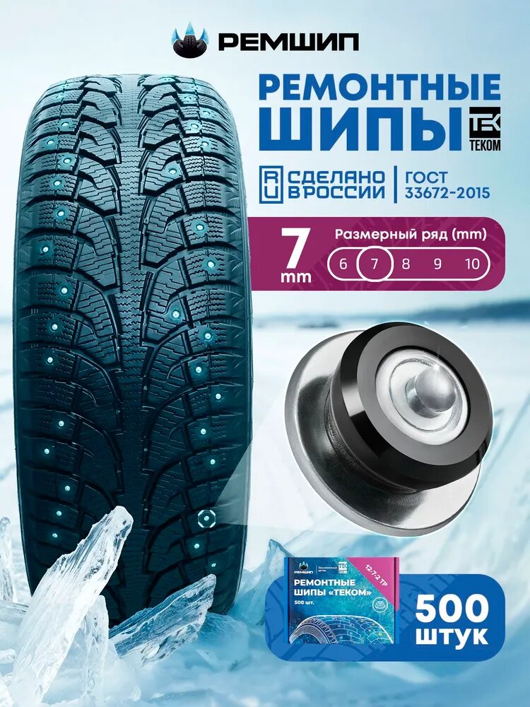 Шипы ремонтные 7 мм, Теком, 12-7-2ТР, 500 шт.