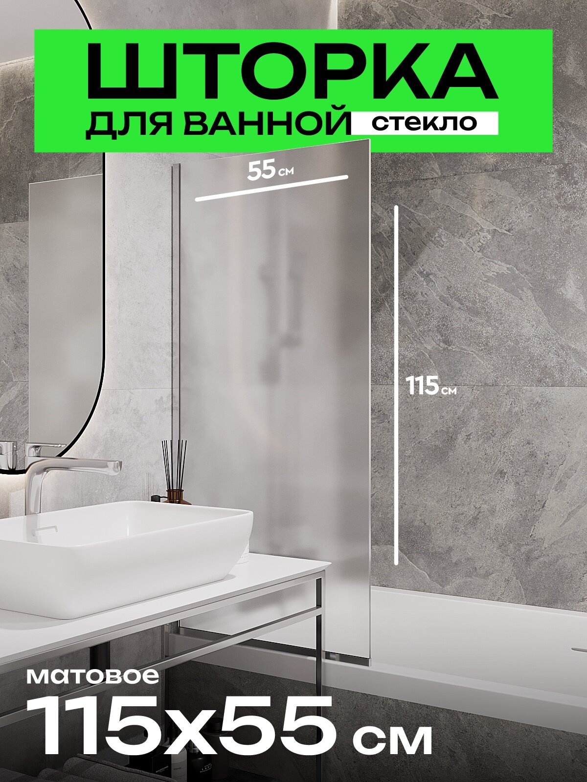 Стеклянная душевая шторка в ванную 115/55 матовое стекло