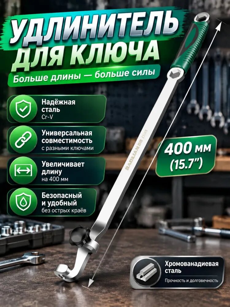 Удлинитель для ключа, хромованадиевая сталь, 400 мм, 1 шт