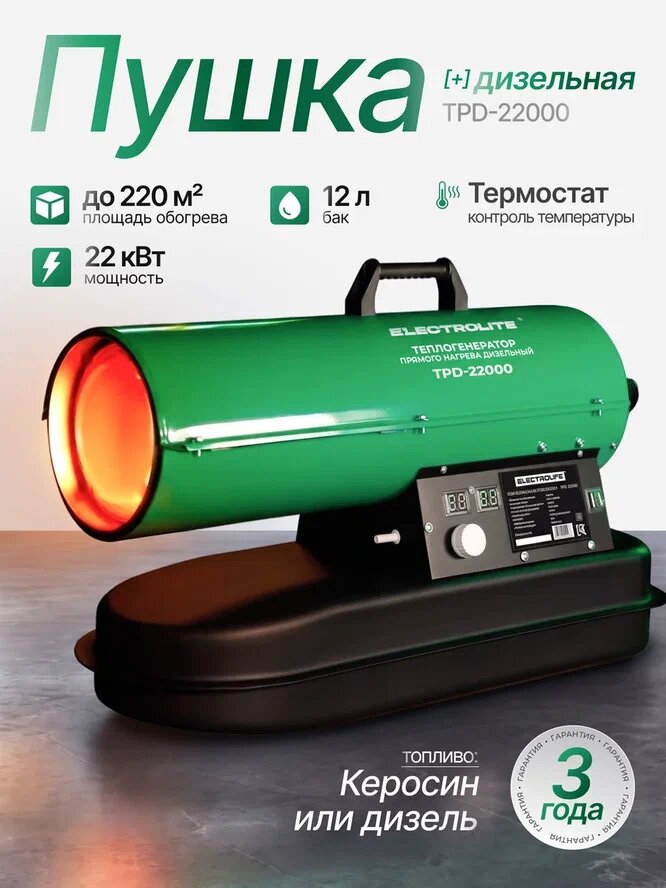Тепловая дизельная пушка Electrolite TPD-22000 ( 20000 Вт, 600 м3/час, 0.8 л/час, термостат )