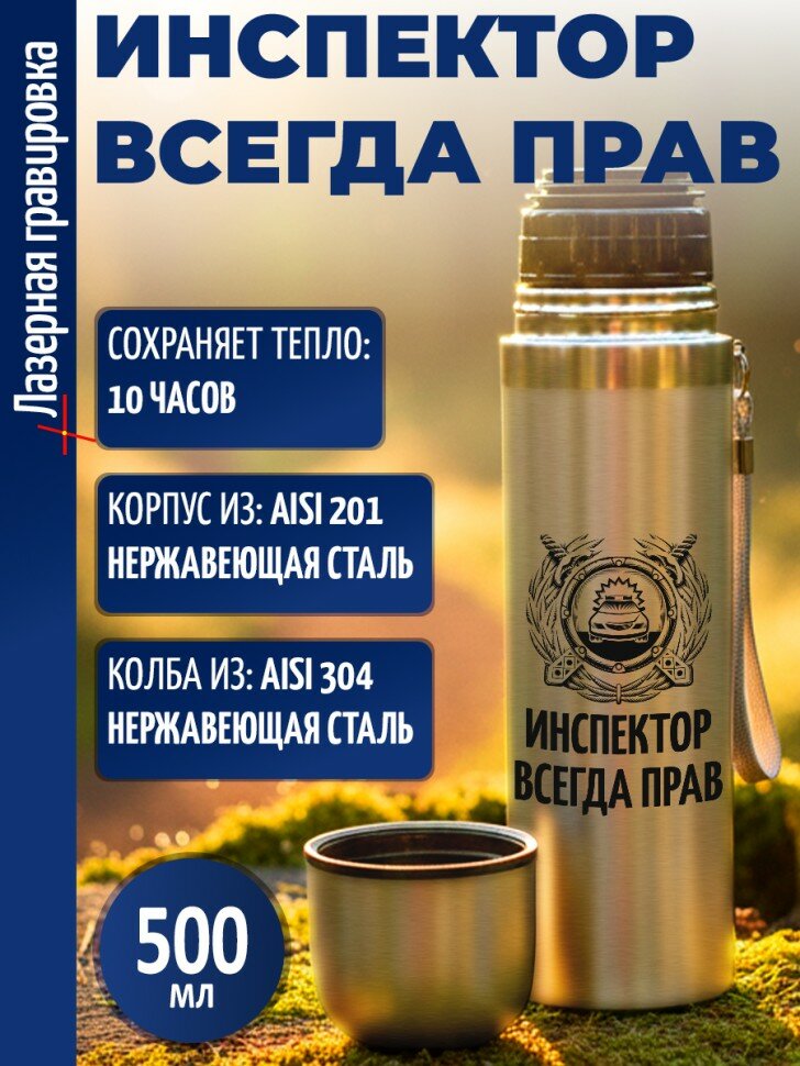 Термос "Инспектор всегда прав"