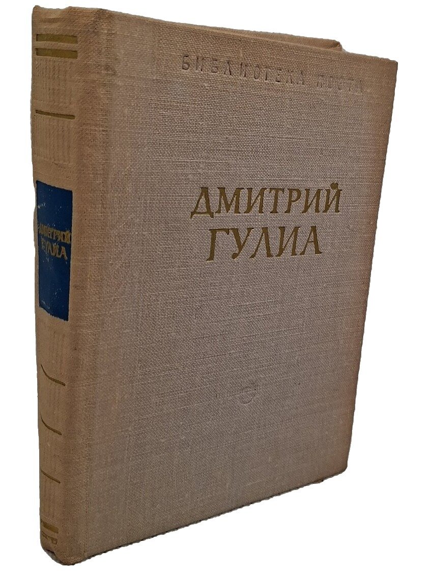 Гулиа Дмитрий Иосифович. Стихотворения и поэмы. Гулиа Дмитрий Иосифович. 1976. Твердый переплет. 352 стр