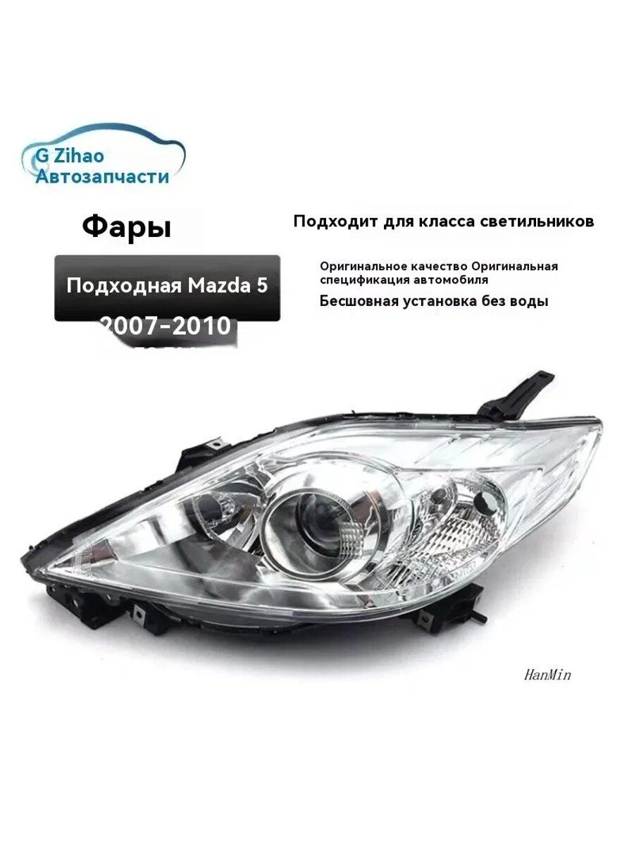 Автомобильная фара Mazda 5 08-10, галогенная, левая, 1 шт. Mazda 5 08-10