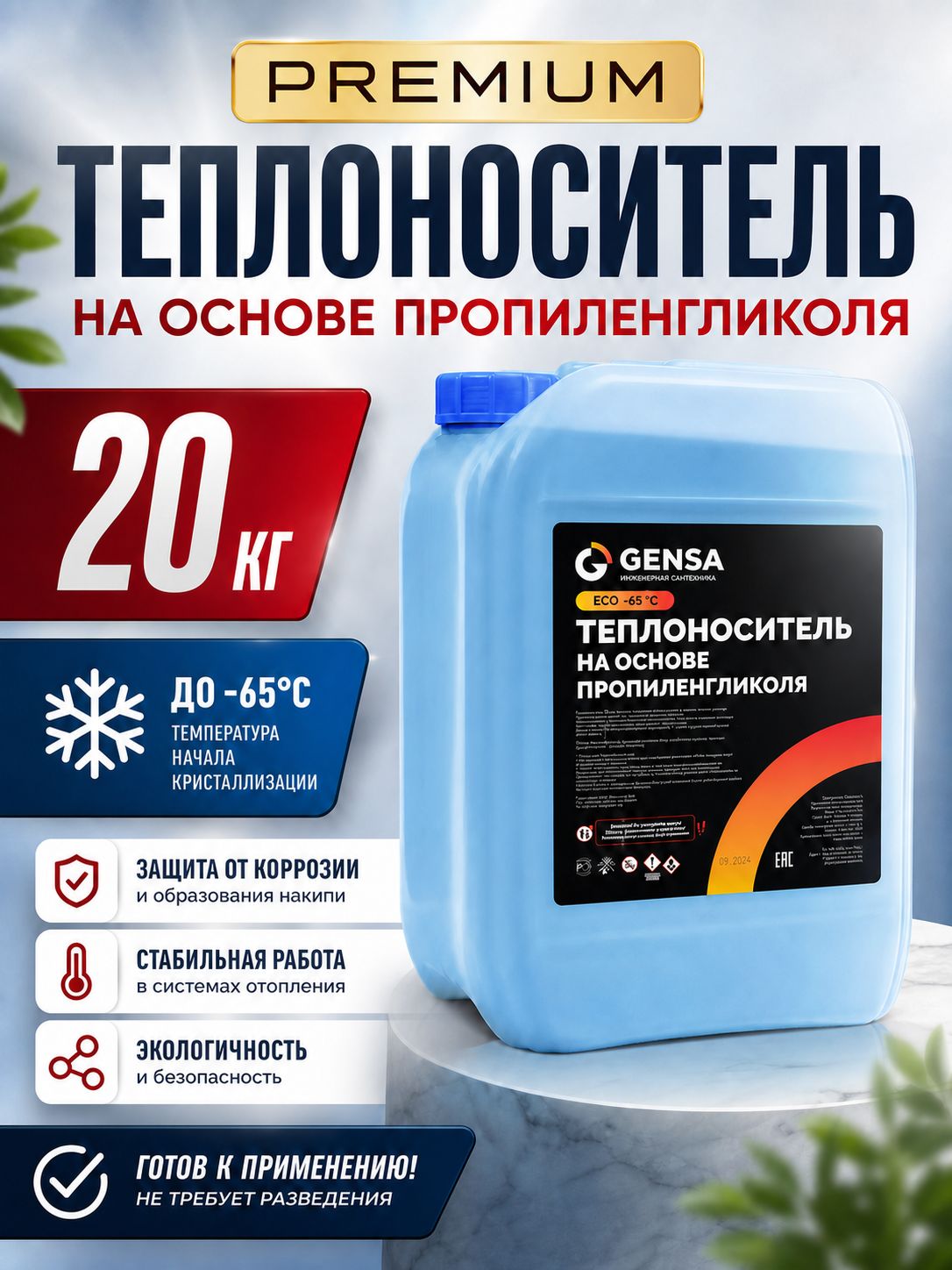 Теплоноситель для отопления на основе пропиленгликоля (концентрат) GENSA ЭКО - 65 (20 кг)
