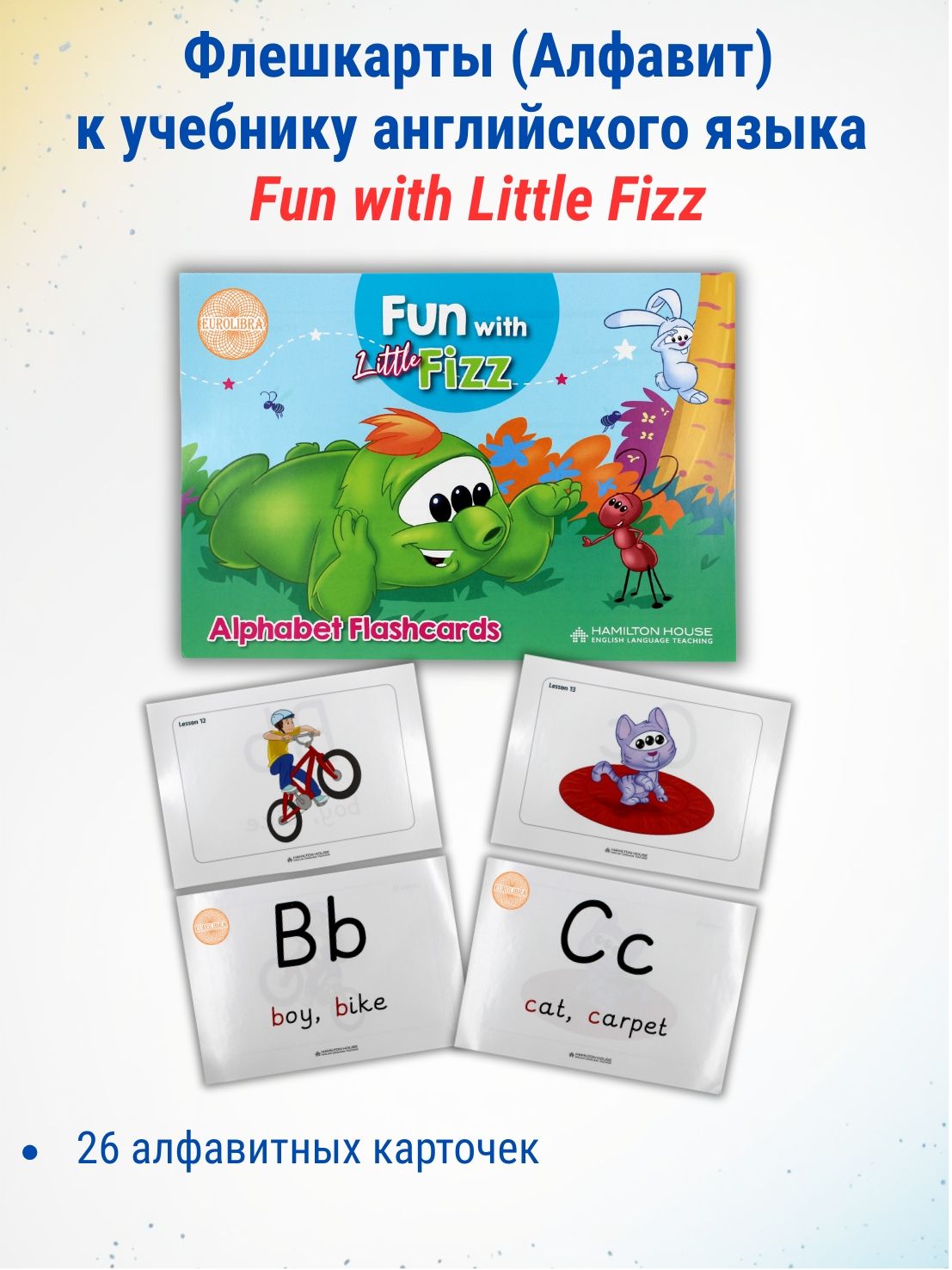 Fun with Little Fizz: Flashcards (Alphabet) / Флешкарты к учебнику для изучения алфавита