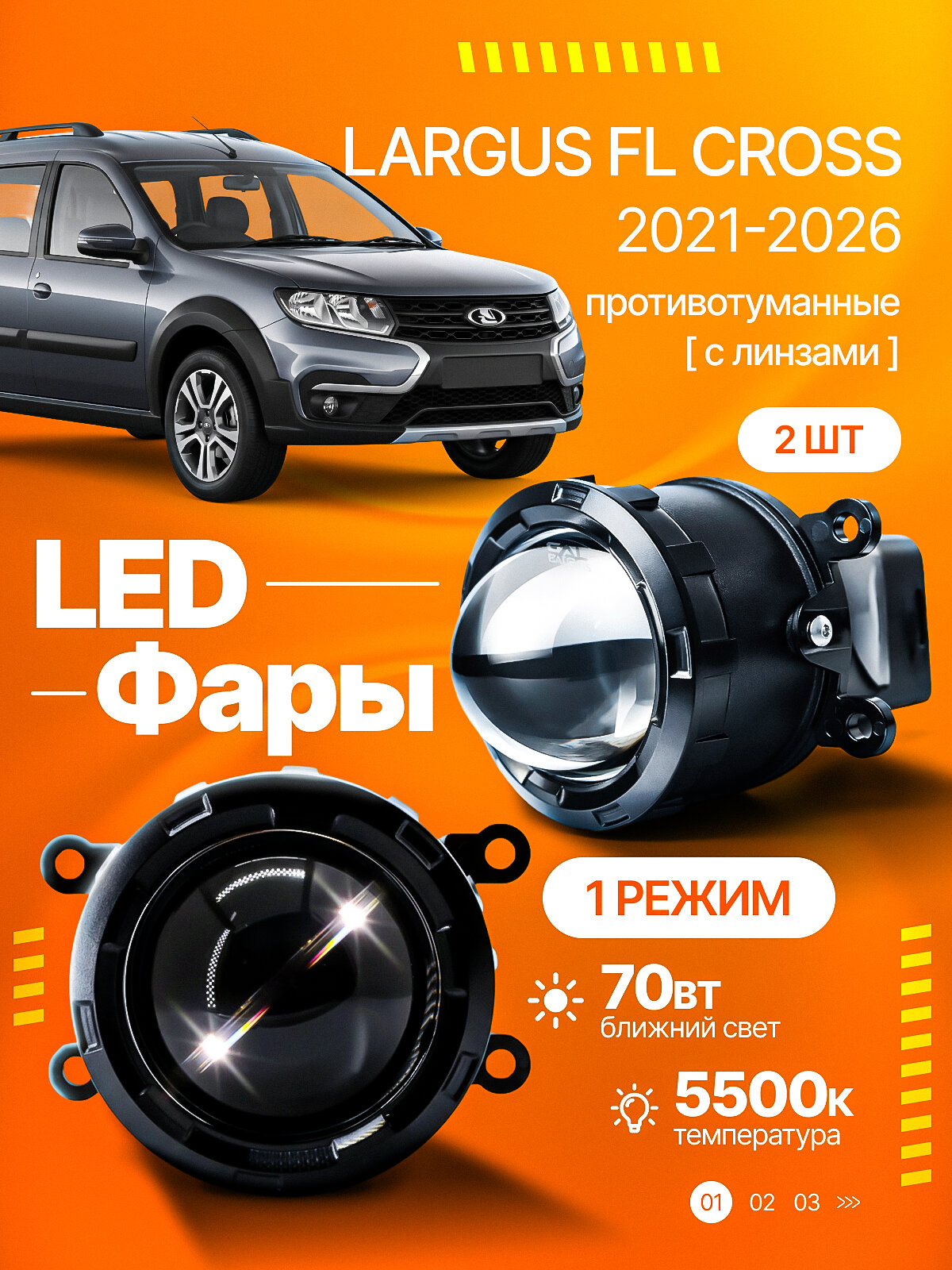 Лазерные туманки Лада Largus FL Cross 2021-2026 г. линзованные ПТФ для LADA 70 ватт ближний свет