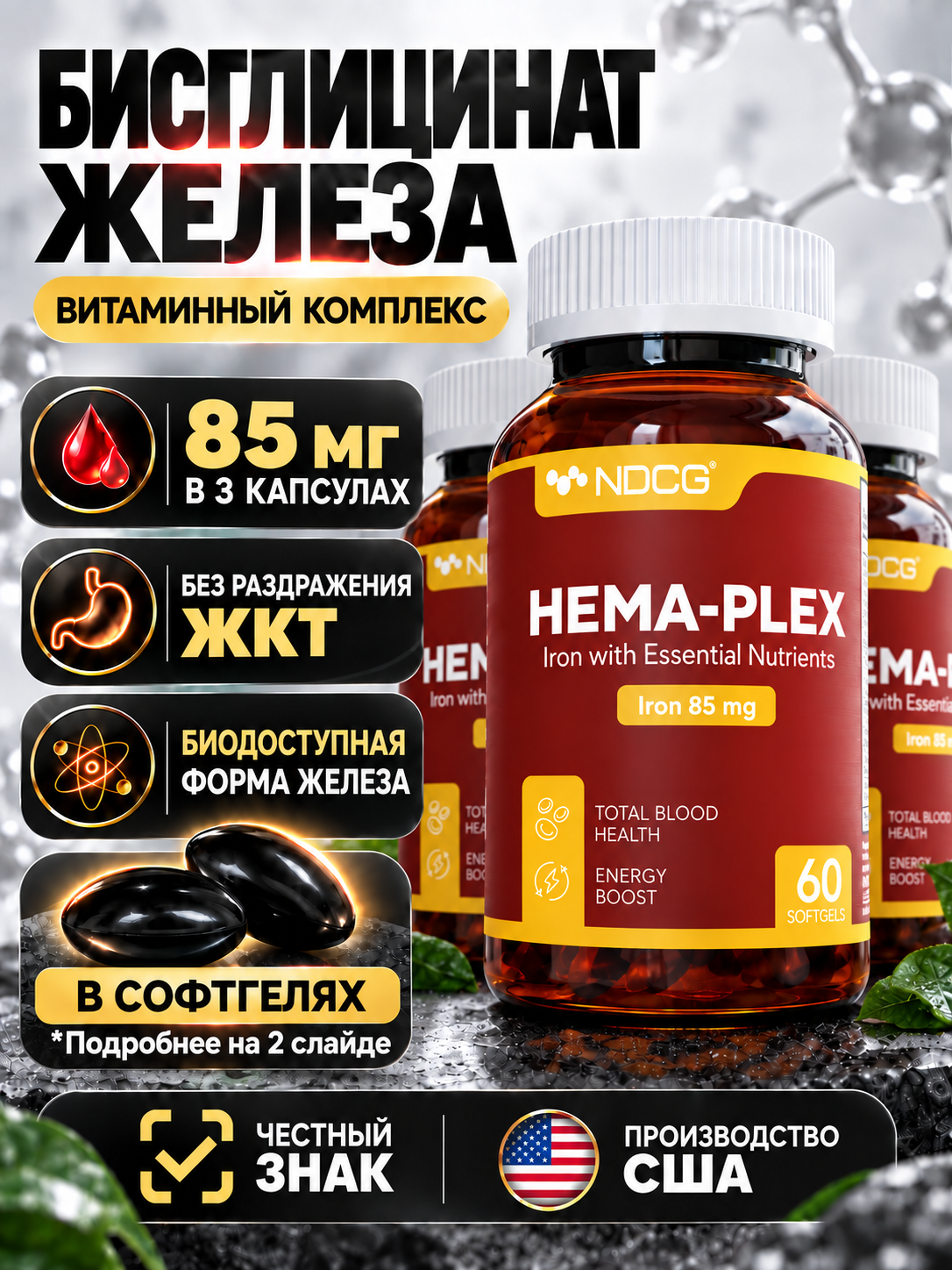 NDCG Hema-Plex, Хема-плекс биодоступная форма железа, 60 софт капсул, 3 штуки