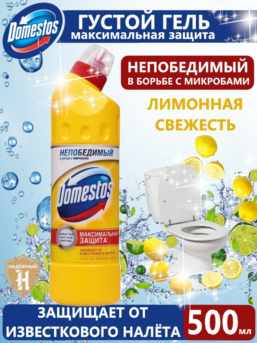 Чистящее и дезинфицирующее средство Domestos "Лимонная свежесть", универсальное, 500 мл