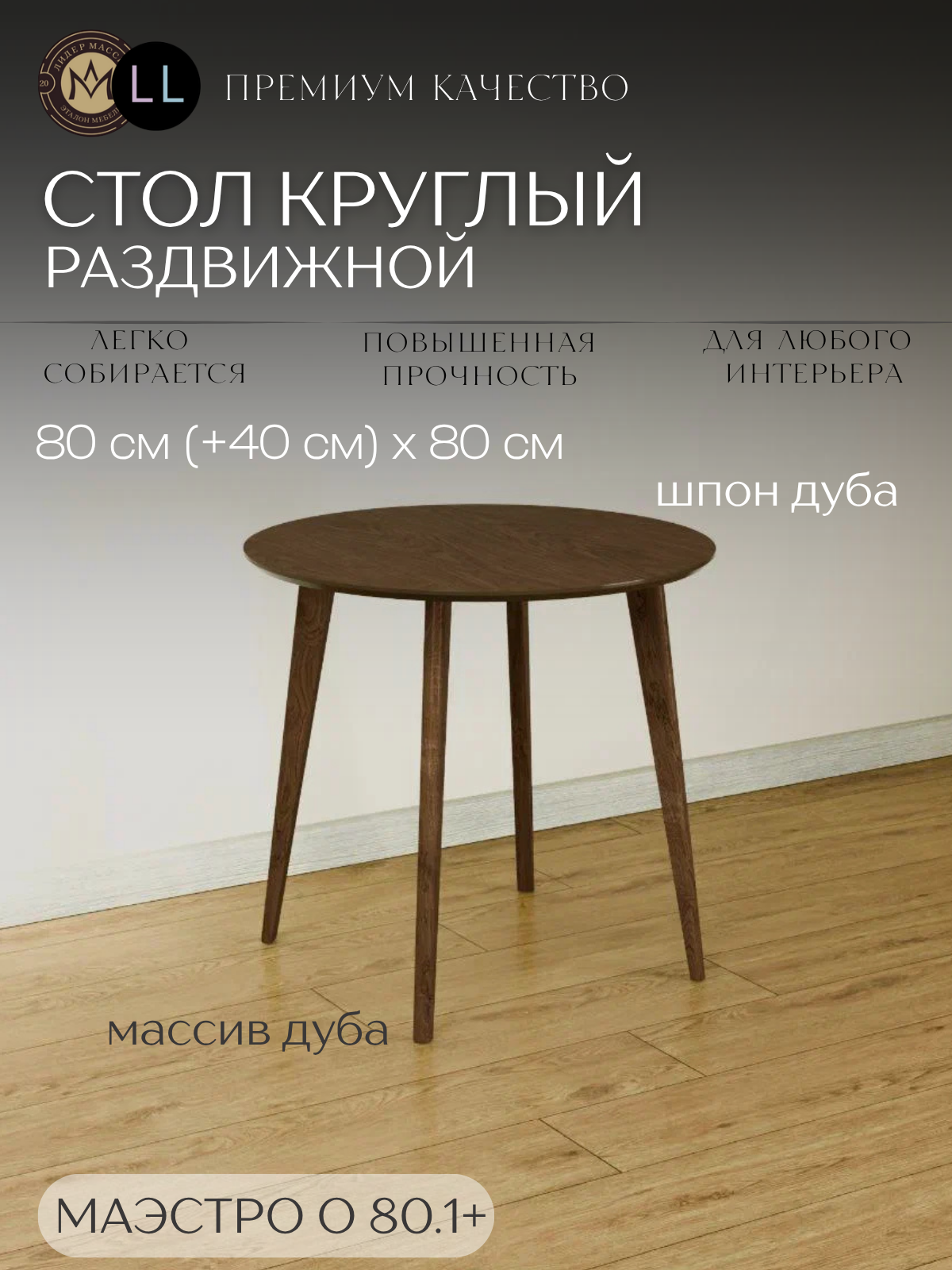 Стол кухонный круглый раздвижной из массива дуба