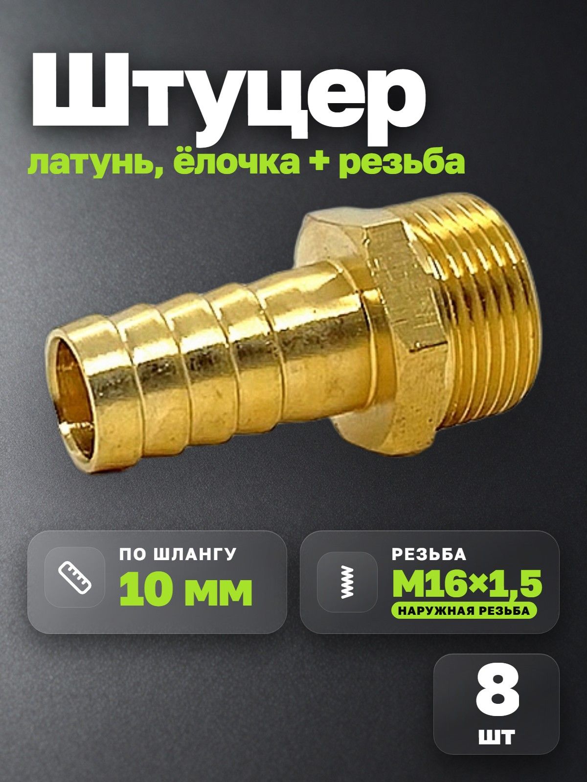 Штуцер под шланг с наружной резьбой 10М16х1,5 (8 шт.) Соединение MGF латунь
