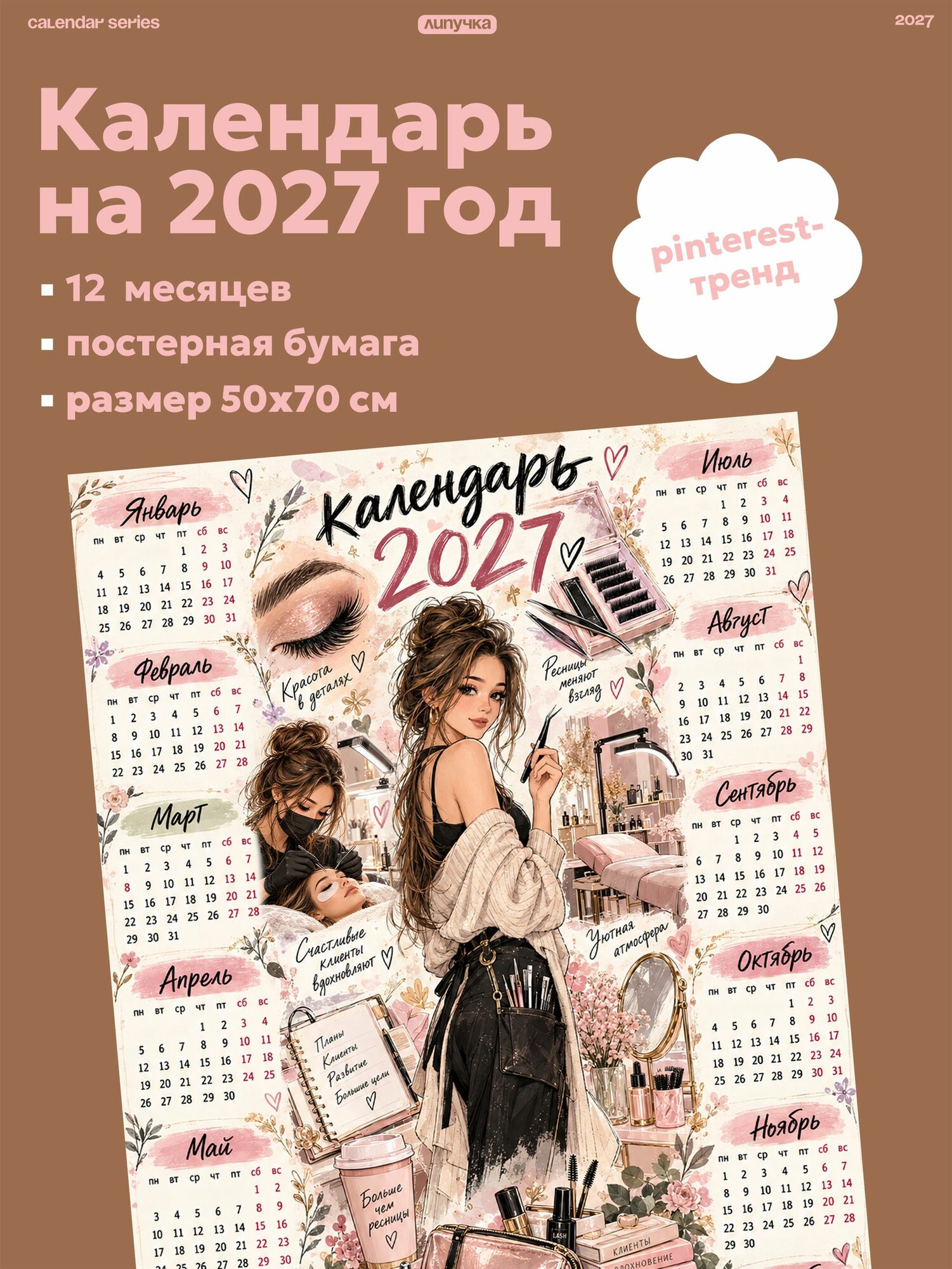 Календарь 2027 настенный мастер по наращиванию ресниц