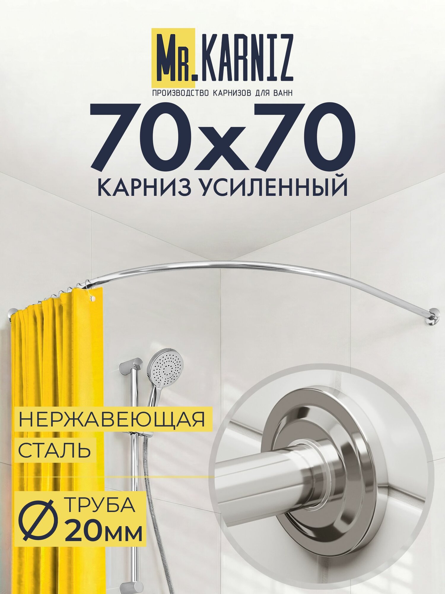 Угловой карниз для душа 70x70 см, Труба 20 мм, Полукруглый, Отражатели STAR, цвет хром, MrKARNIZ, Усиленный, Нержавеющая сталь