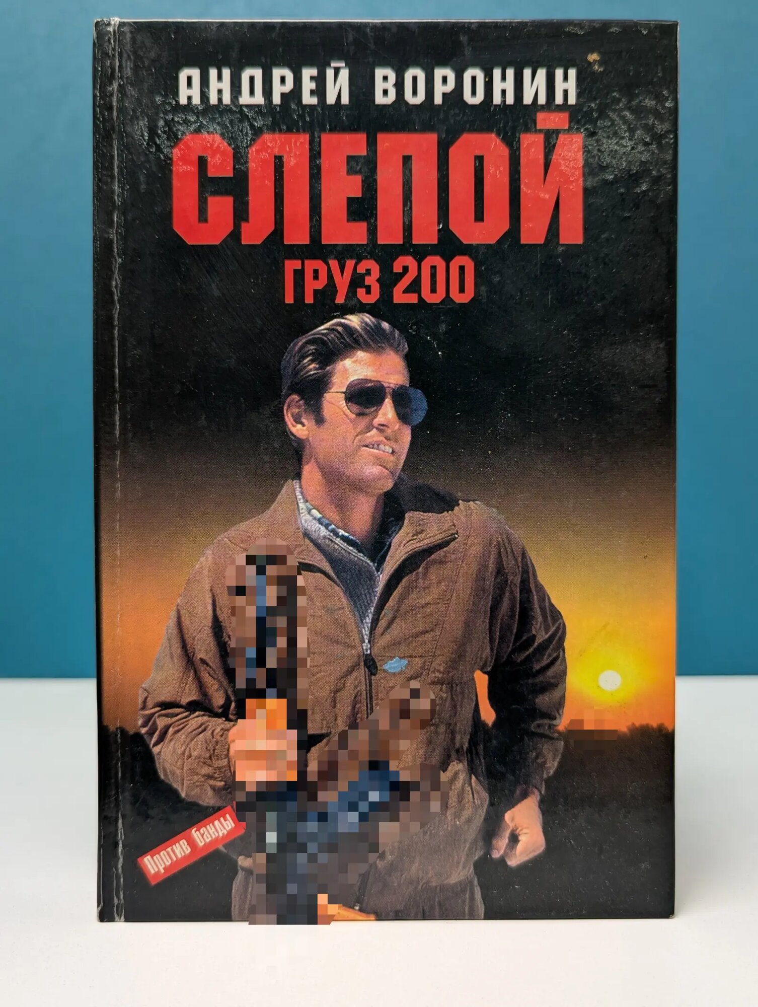 Слепой. Груз 200 Воронин Андрей Николаевич 2000
