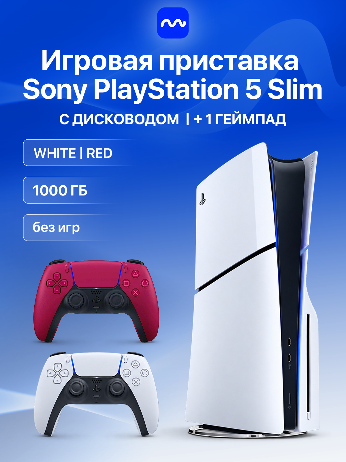 Игровая приставка Sony PlayStation 5 PS5 Slim , (с дисководом), 1000 ГБ SSD, без игр, белый (+1 красный геймпад)