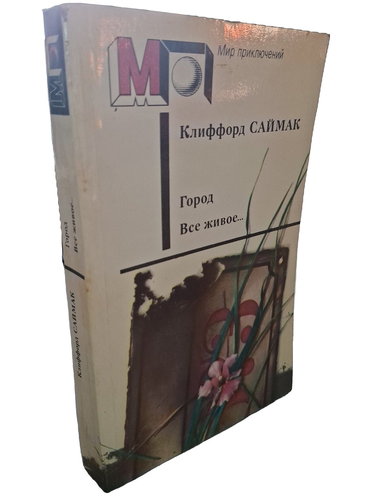 Город. Все живое. Рассказы. Саймак Клиффорд Дональд. Правда. 1989. Мягкая обложка. 480 стр