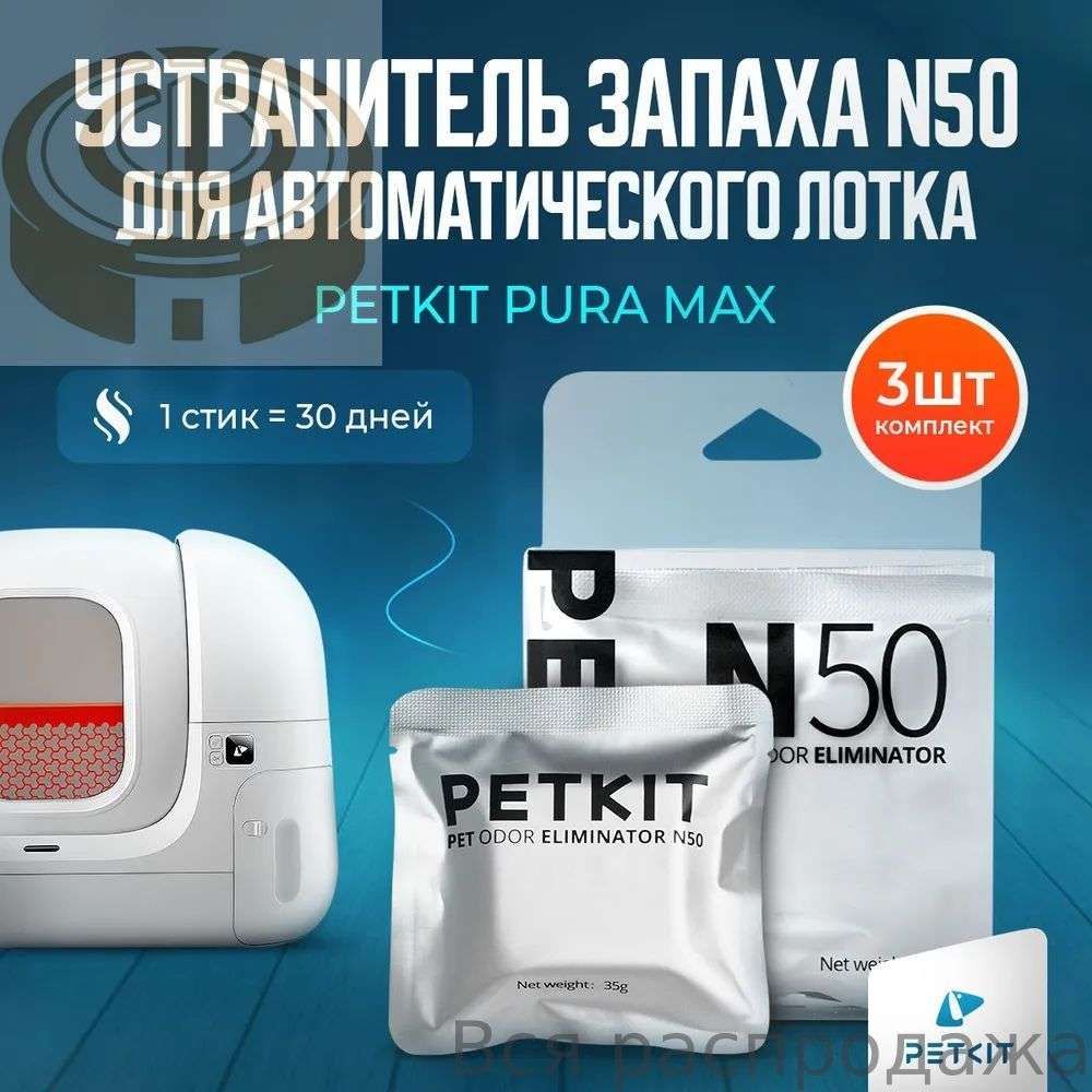 Устранитель Запаха Для Автоматического Лотка Petkit PURA MAX N50