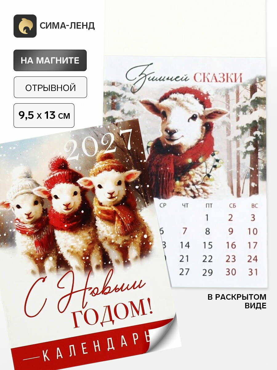 Календарь 2027, отрывной на магните "С Новым годом" ретро 9.5x13 см, 2 шт.