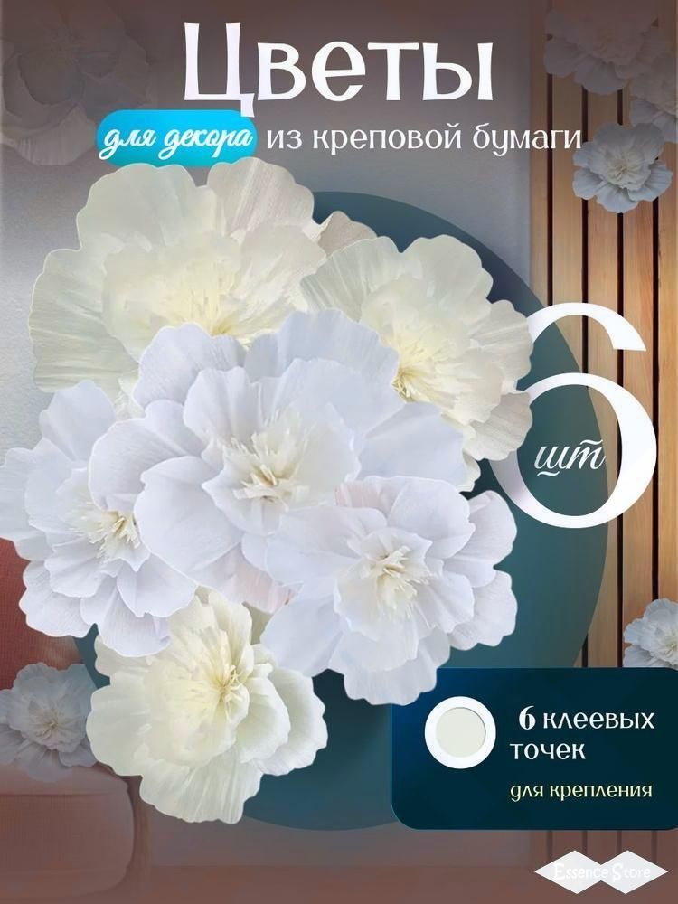 Набор бумажных цветов для праздника, свадьбы, декора из креповой бумаги 6 шт, Цвет кремовый, белый