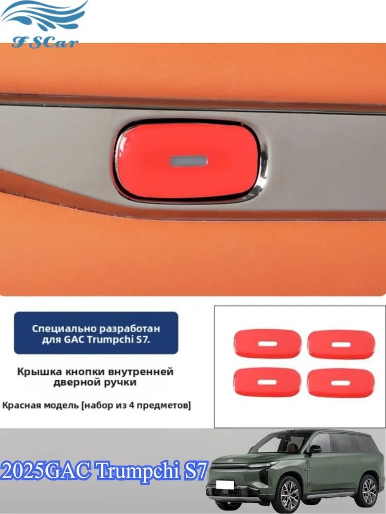 2025GAC Trumpchi S7 Чехол на элемент салона автомобиля
