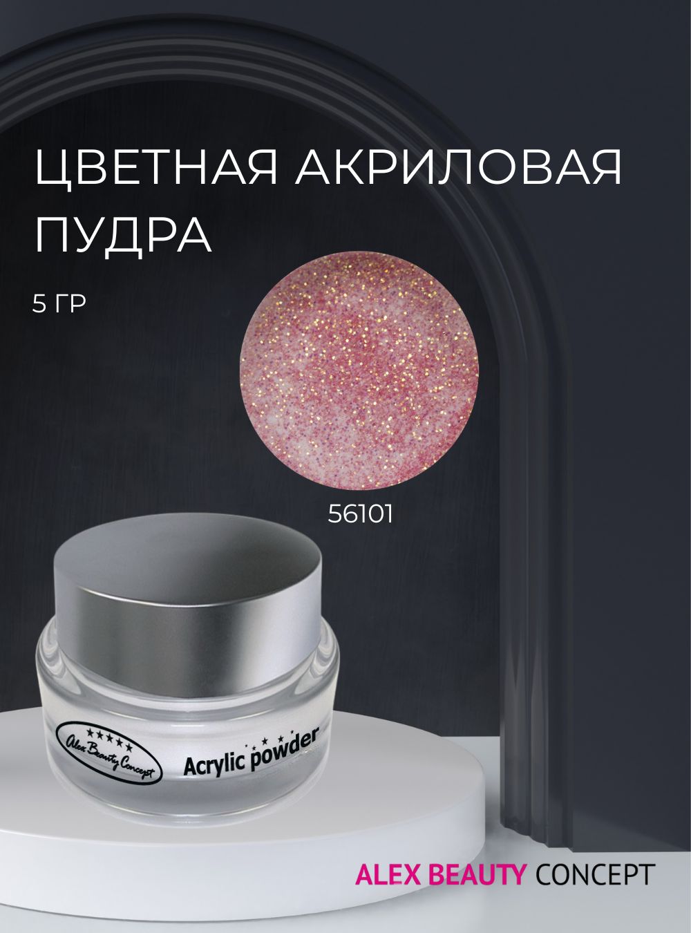 Alex Beauty Concept Цветная акриловая пудра, 5 гр, цвет розовый 56101