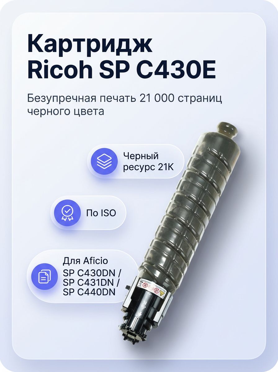 Тонер-картридж Ricoh SP C430E (821204) черный, , ресурс 21000 стр, для Aficio SP C430DN/C431DN/C440DN