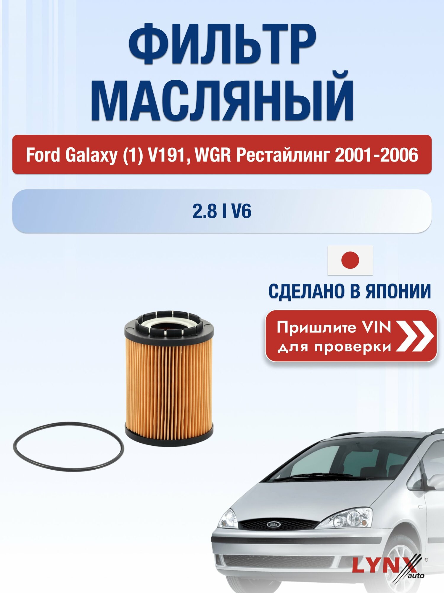 Масляный фильтр для Ford Galaxy (1) V191, WGR Рестайлинг 2001-2006 г. Двигатель 2.8 i V6 (AAA, AMY) Форд Галакси LО-1008 LYNXauto
