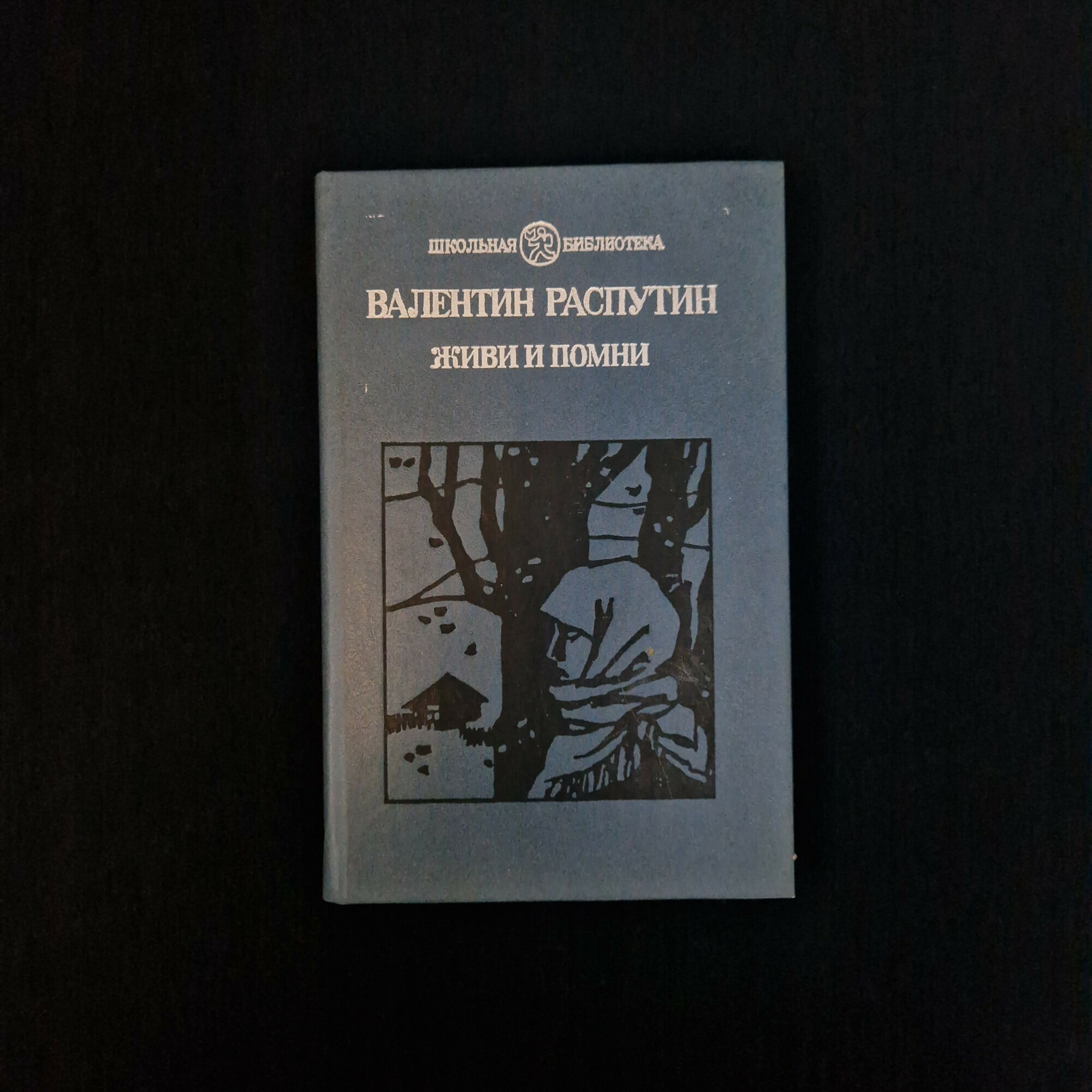 Валентин Распутин. Живи и помни. Книга СССР, повесть, классика