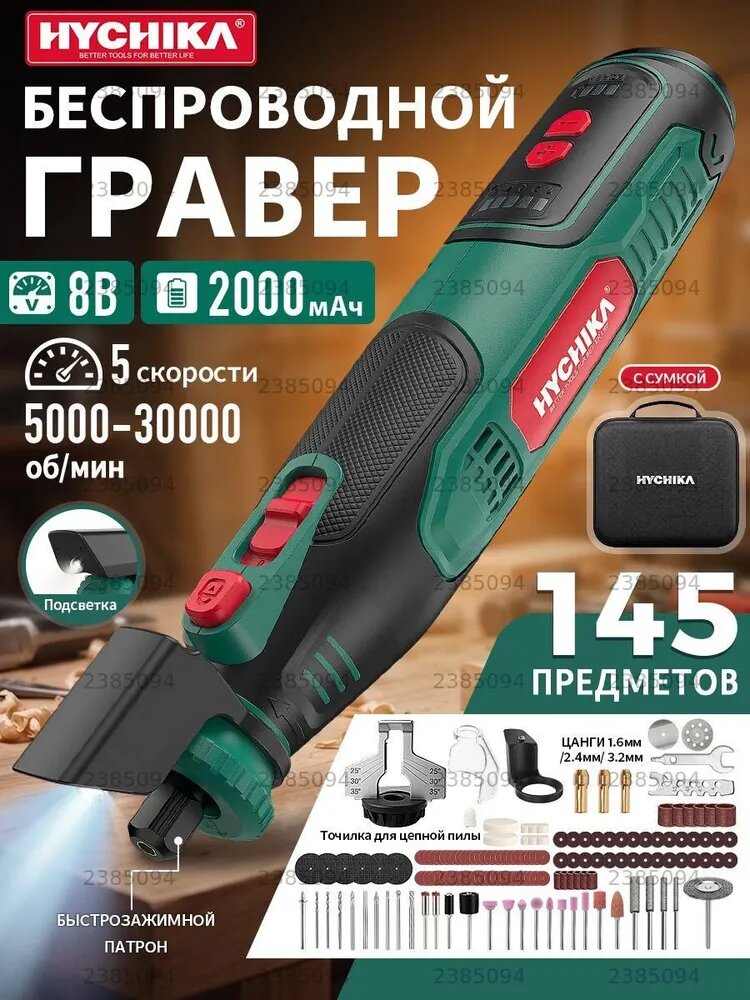 Гравер беспроводной Hychika 8В, 145 предметов, 30000 об/мин, с подсветкой и сумкой