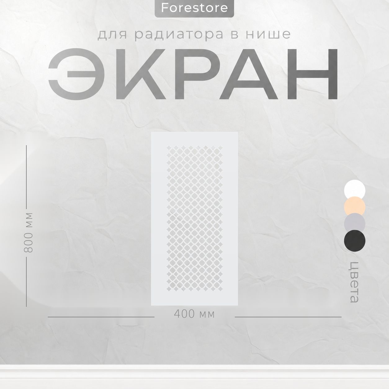 Экран для радиатора, Forestore, МДФ, 800х400 мм