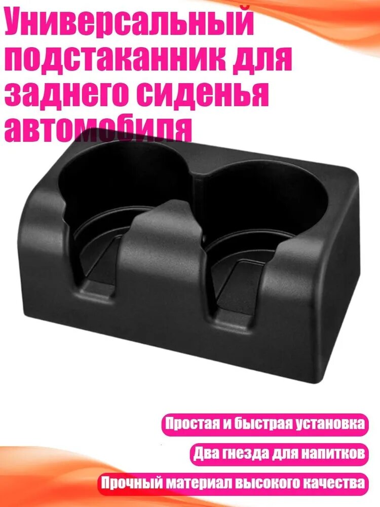 Универсальный подстаканник для заднего сиденья автомобиля