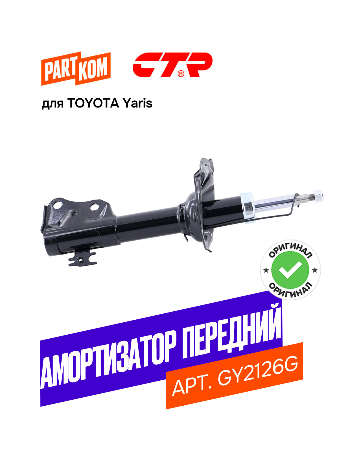 Амортизатор газовый передний CTR GY2126G для а/м TOYOTA Yaris / Тойота Ярис