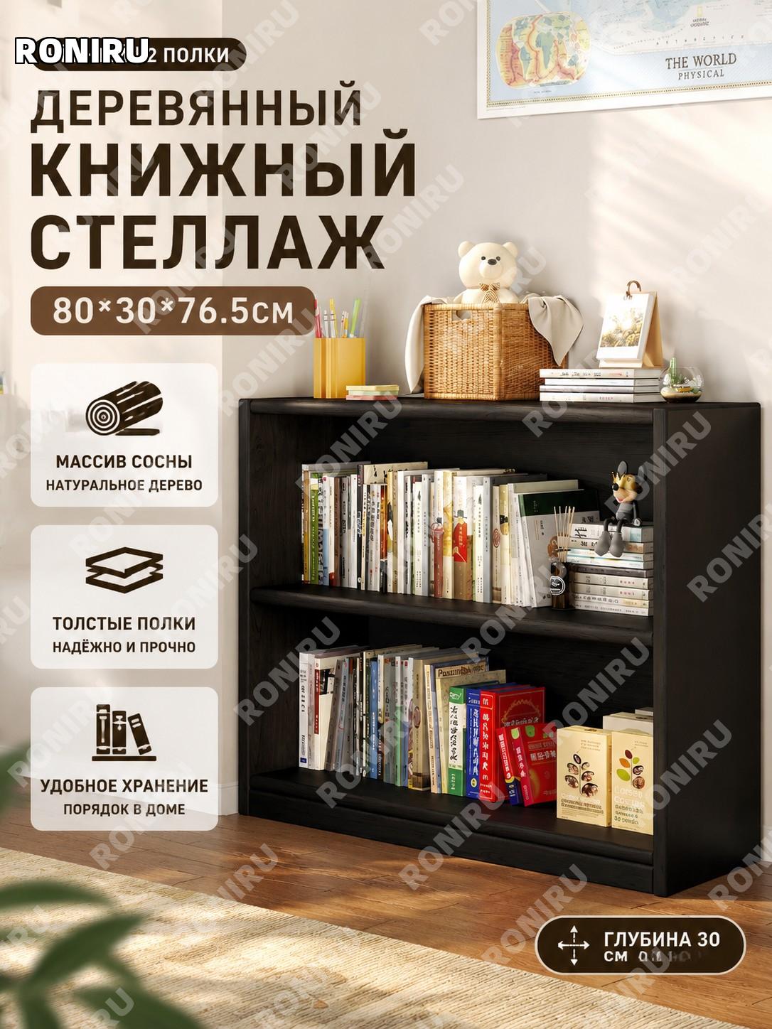 Стеллаж книжный деревянный 80×30×76.5 см черный с 2 глубокими полками из сосны для хранения дома, учебы и офиса