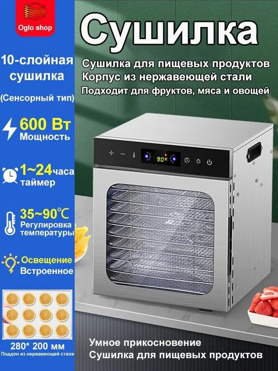 Сушилка для овощей и фруктов из нержавеющей стали, 10 поддонов, 600 Вт, сенсорное управление, 35–90 °