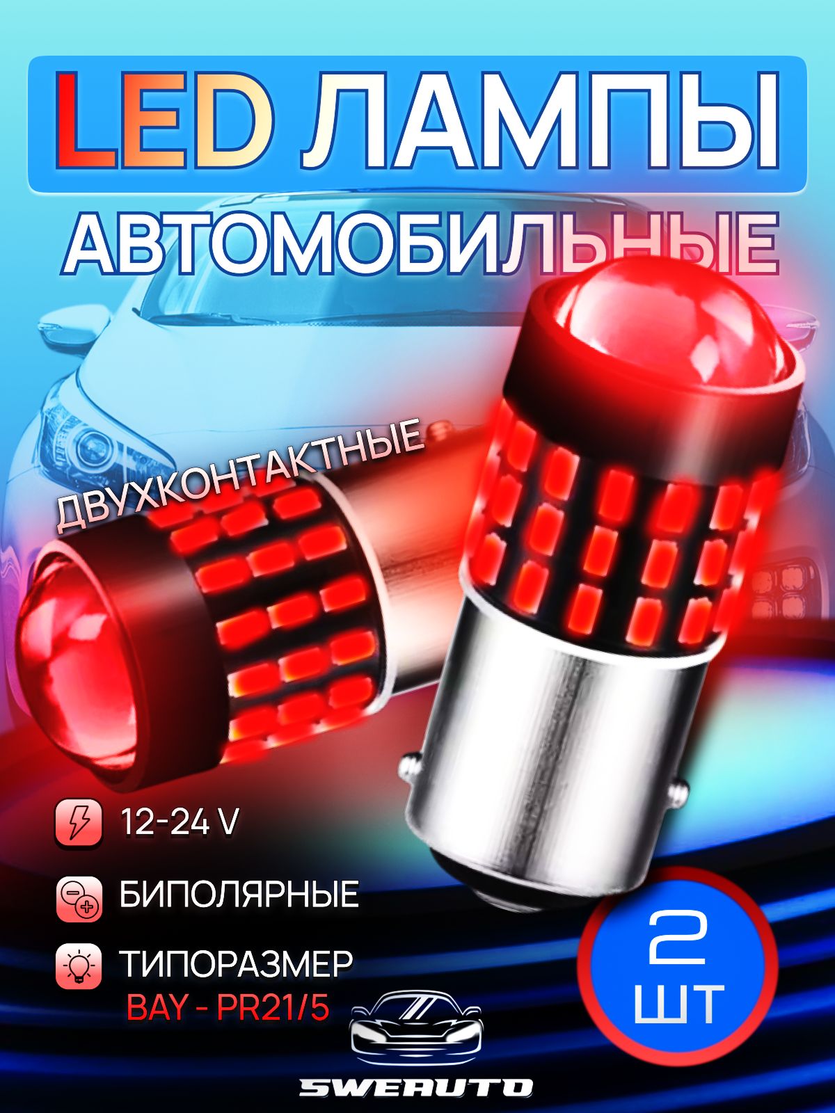 Автомобильные светодиодные красные Led лампы Т25 S25 (1157) 54SMD, P21/5W двухконтактные (BAY15d), 12-24V (2шт.) биполярные, стоп сигнал, задние габариты, двухрежимные