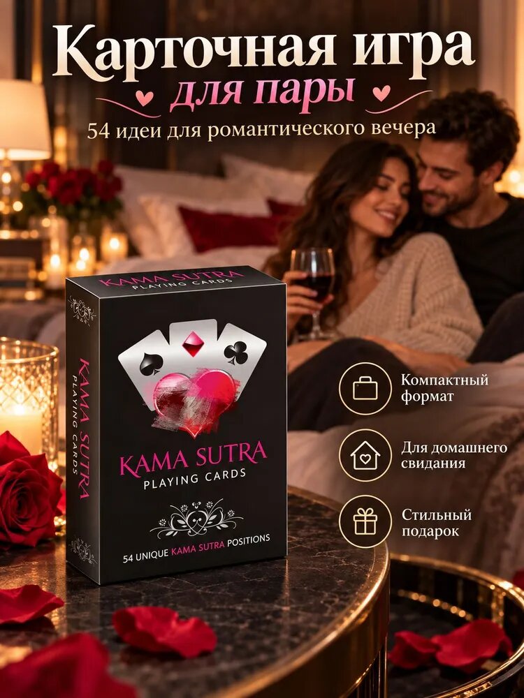 Игра для пары 18+ карточки для взрослых романтическая игра для двоих и совместного вечера