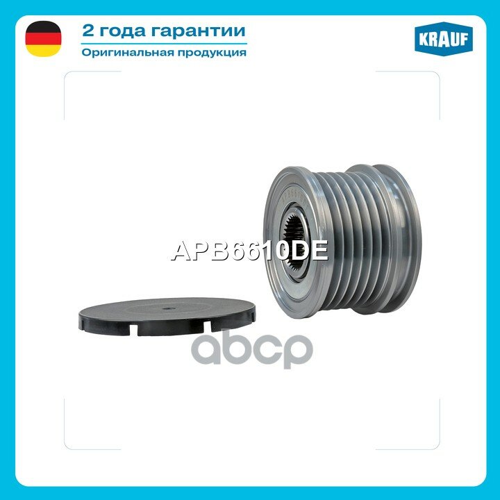 Шкив обгонный генератора Krauf арт. APB6610DE