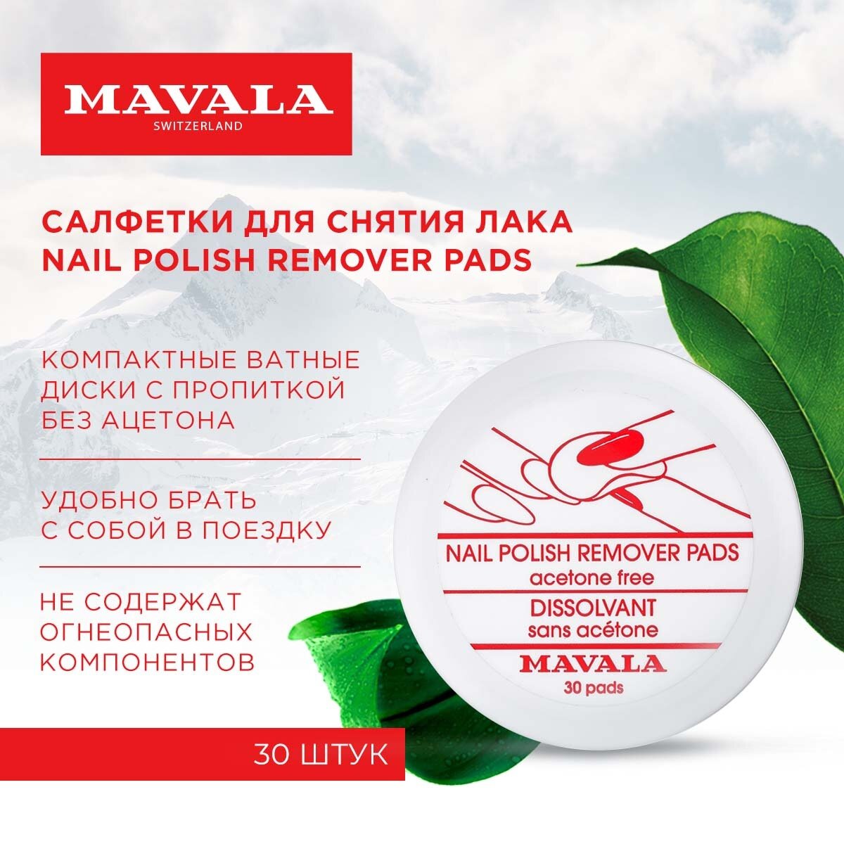 Салфетки для снятия лака Mavala, средство для снятия лака без ацетона и запаха, Nail polish remover pads acetone free, 30 шт.
