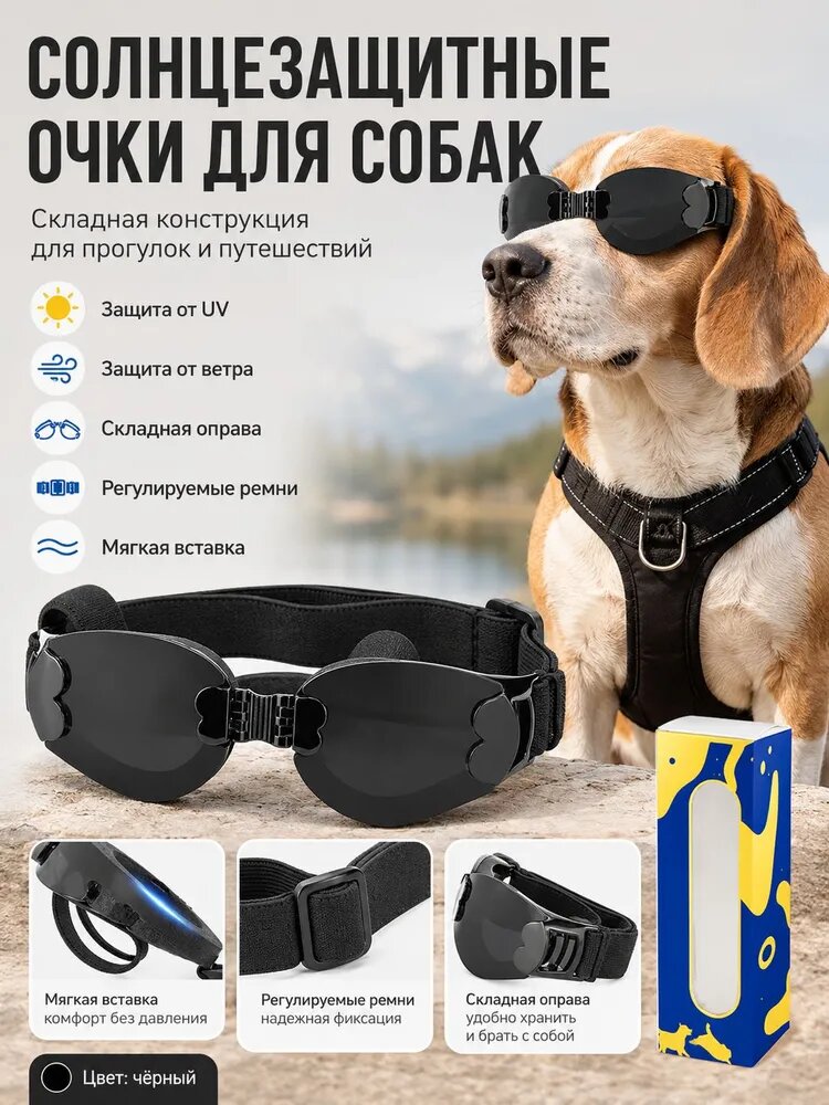Защитные очки для собак складные, солнцезащитные очки для питомцев от UV, ветра и пыли, регулируемые ремни, чёрные