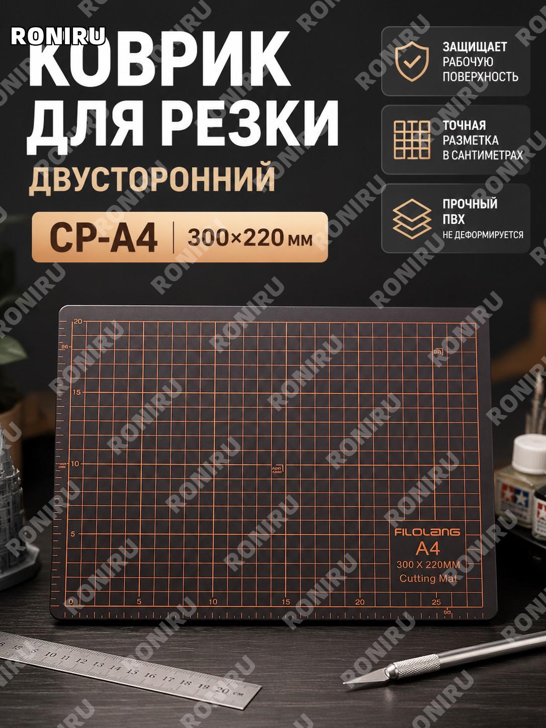 Двусторонний коврик для резки Filolang CP-A4 300×220 мм, PVC, модельная доска для гравировки и рукоделия дома!