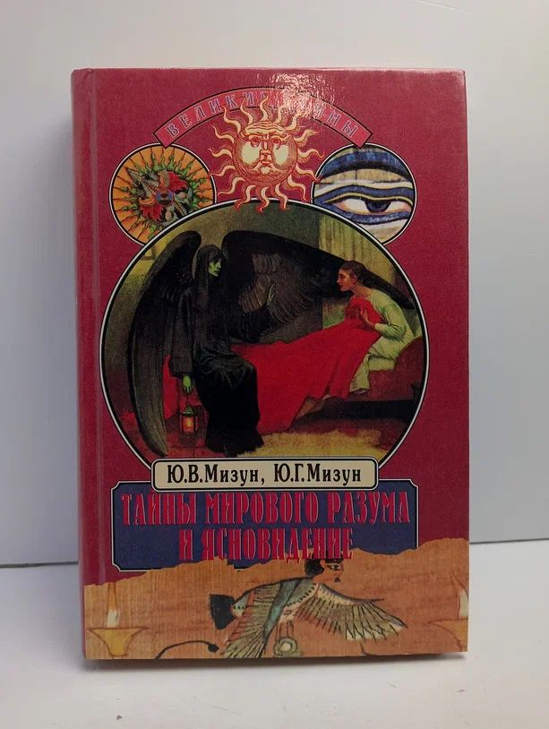 Тайны Мирового разума и ясновидение