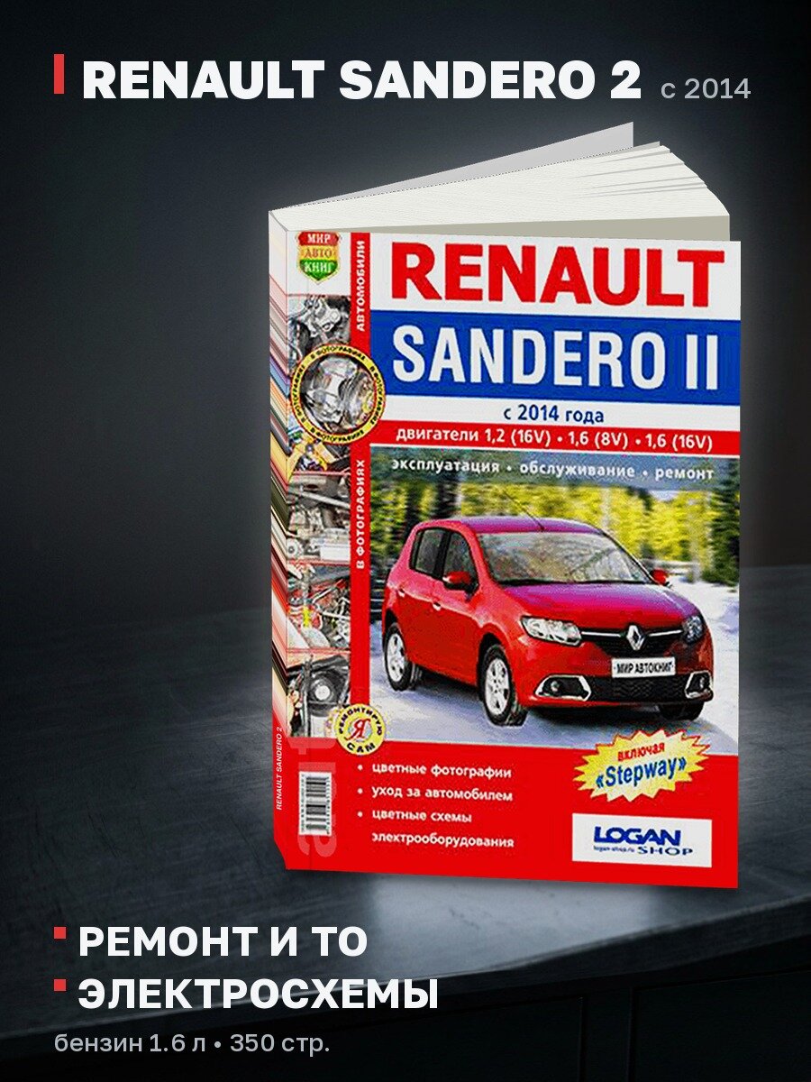 Книга: RENAULT SANDERO 2 (б) с 2014 г. в, (включая модели STEPWAY) рем, экспл, то | Мир Автокниг
